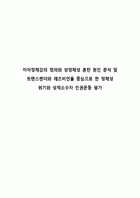 자아정체감의 정의와 성정체성 혼란 원인 분석 및 트랜스젠더와 레즈비언을 중심으로 한 정체성 위기와 성적소수자 인권운동 평가