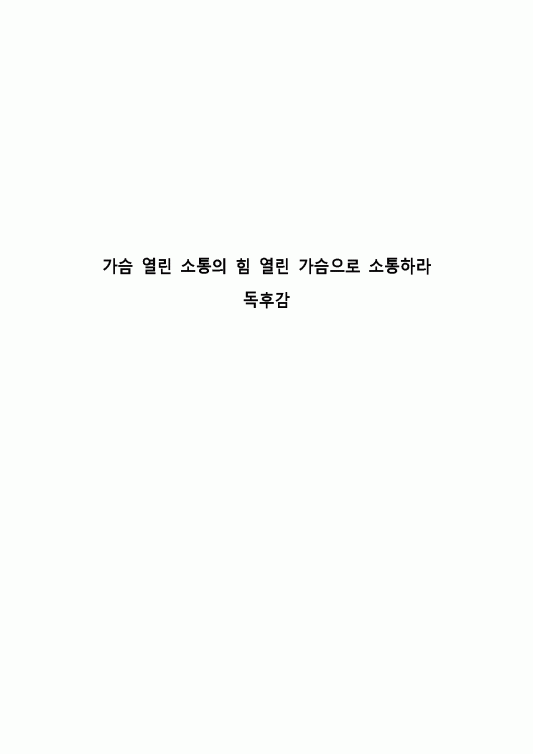 가슴 열린 소통의 힘 열린 가슴으로 소통하라 독후감
