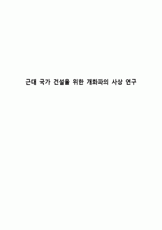 근대 국가 건설을 위한 개화파의 사상 연구