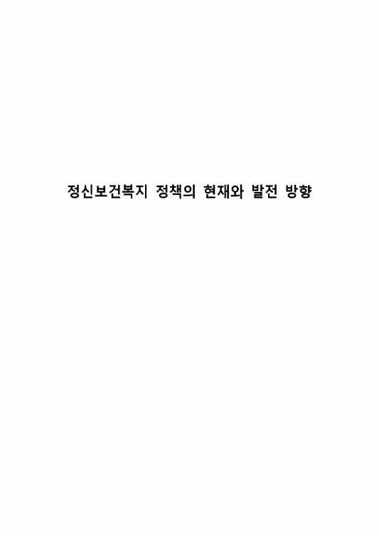 정신보건복지 정책의 현재와 발전 방향