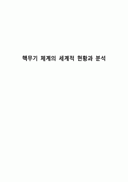 핵무기 체계의 세계적 현황과 분석
