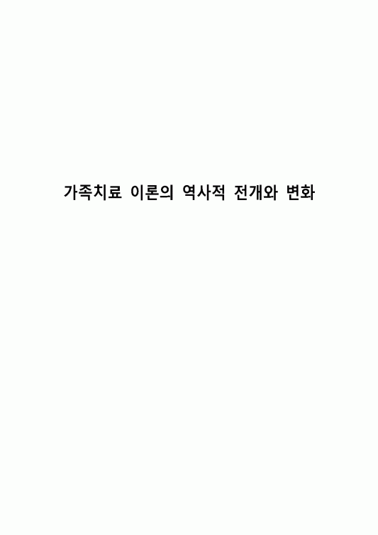 가족치료 이론의 역사적 전개와 변화
