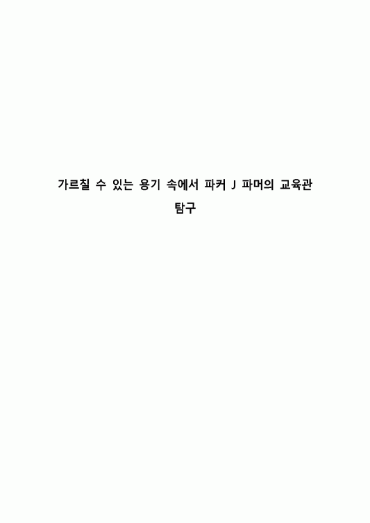 가르칠 수 있는 용기 속에서 파커 J 파머의 교육관 탐구