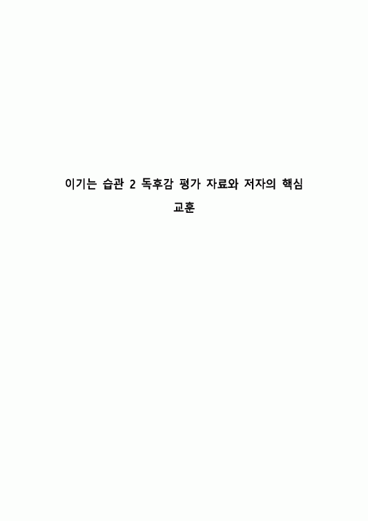 이기는 습관 2 독후감 평가 자료와 저자의 핵심 교훈