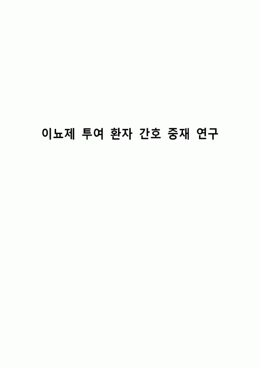 이뇨제 투여 환자 간호 중재 연구