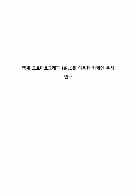 액체 크로마토그래피 HPLC를 이용한 카페인 분석 연구