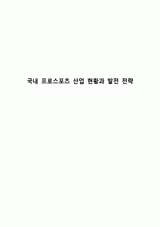 국내 프로스포츠 산업 현황과 발전 전략