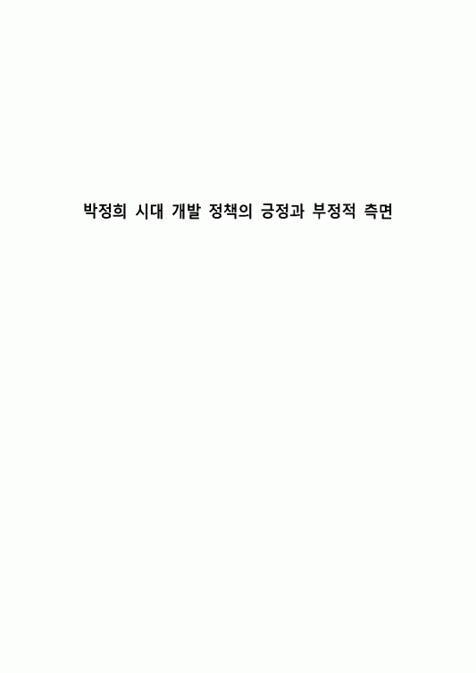 박정희 시대 개발 정책의 긍정과 부정적 측면
