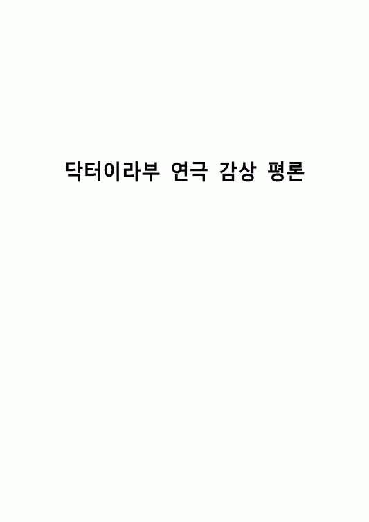닥터이라부 연극 감상 평론