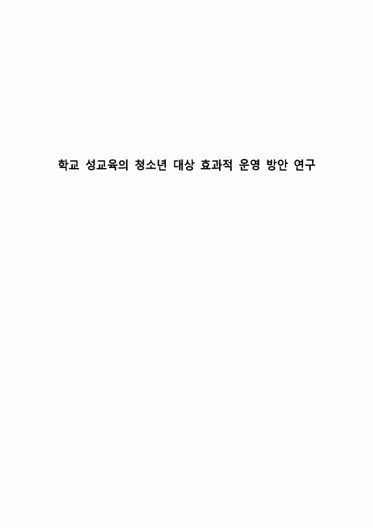 학교 성교육의 청소년 대상 효과적 운영 방안 연구