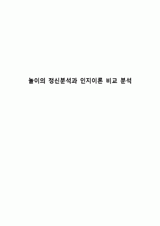 놀이의 정신분석과 인지이론 비교 분석