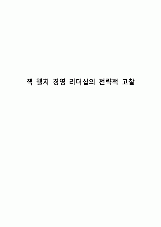 잭 웰치 경영 리더십의 전략적 고찰