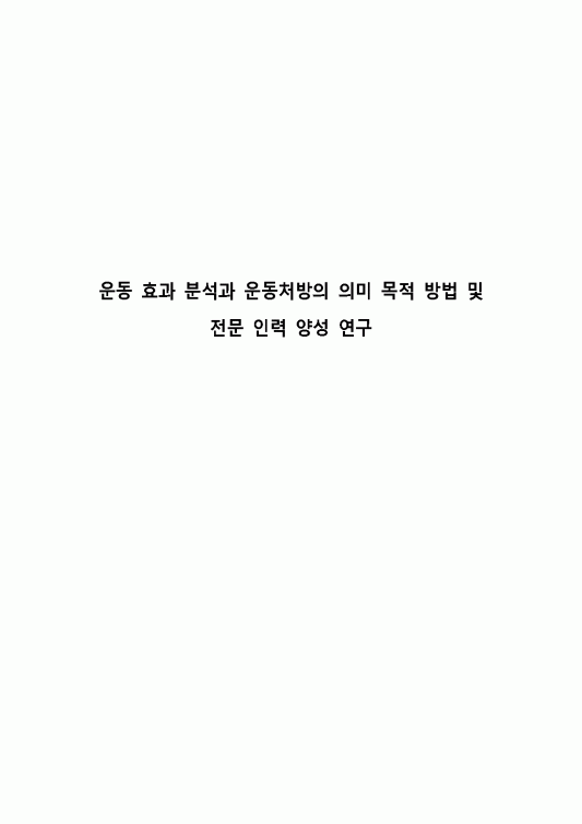 운동 효과 분석과 운동처방의 의미 목적 방법 및 전문 인력 양성 연구
