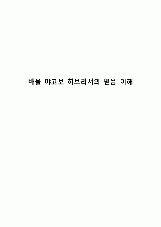 바울 야고보 히브리서의 믿음 이해