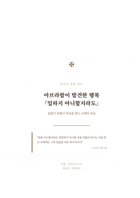 설교문) 아브라함이 발견한 행복 - 로마서 4장 1~8절