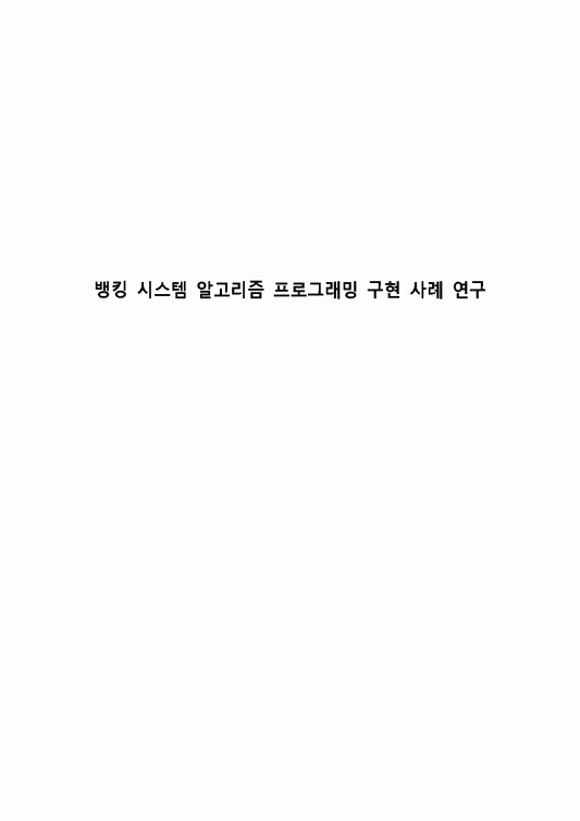 뱅킹 시스템 알고리즘 프로그래밍 구현 사례 연구