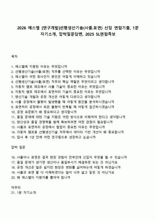 2026 에스엘 [연구개발]선행생산기술(사출
