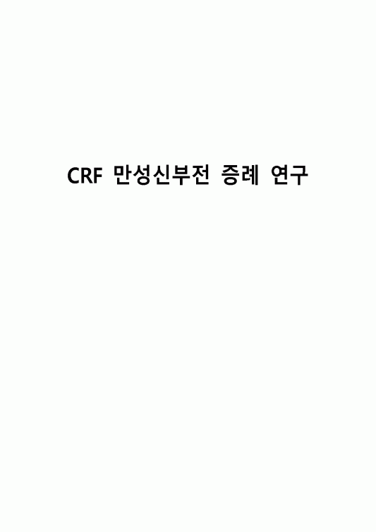 CRF 만성신부전 증례 연구