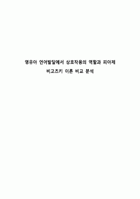 영유아 언어발달에서 상호작용의 역할과 피아제 비고츠키 이론 비교 분석