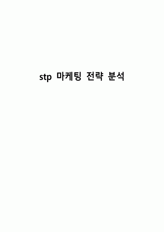 stp 마케팅 전략 분석