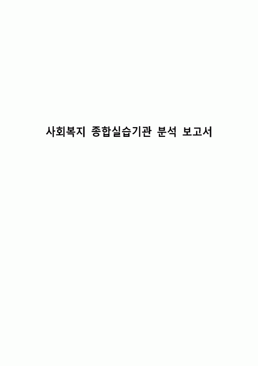 사회복지 종합실습기관 분석 보고서