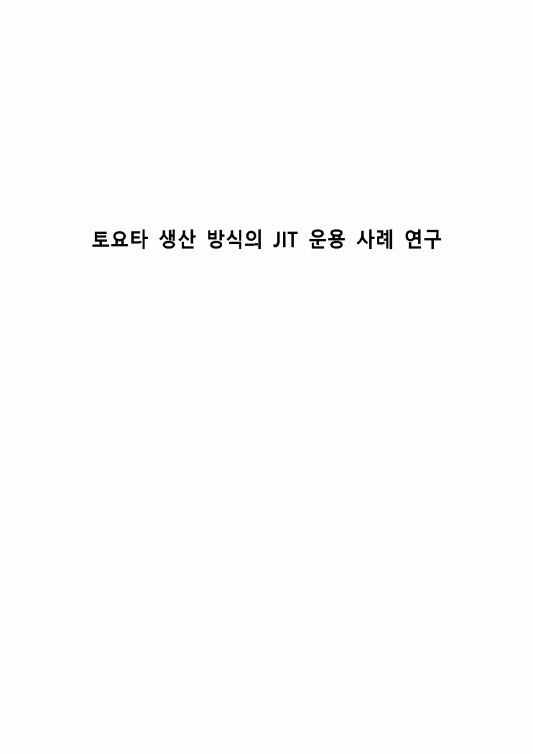 토요타 생산 방식의 JIT 운용 사례 연구