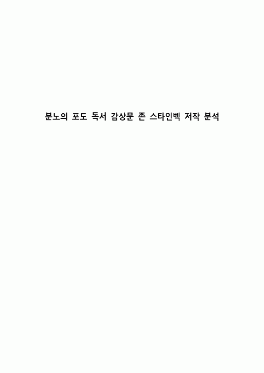분노의 포도 독서 감상문 존 스타인벡 저작 분석