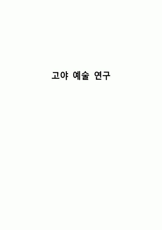 고야 예술 연구