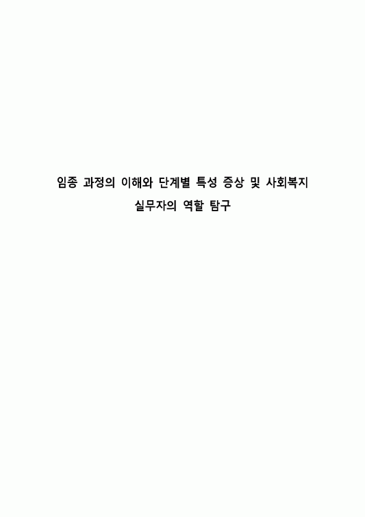 임종 과정의 이해와 단계별 특성 증상 및 사회복지 실무자의 역할 탐구