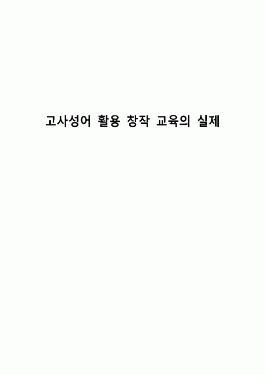 고사성어 활용 창작 교육의 실제