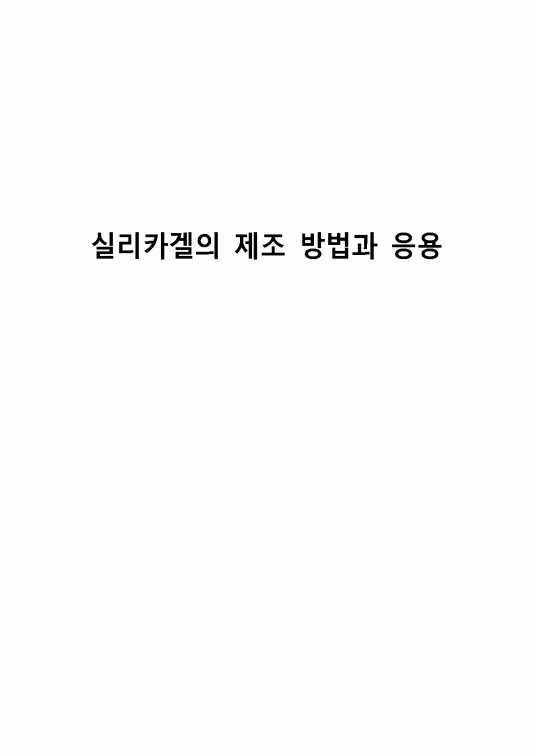 실리카겔의 제조 방법과 응용