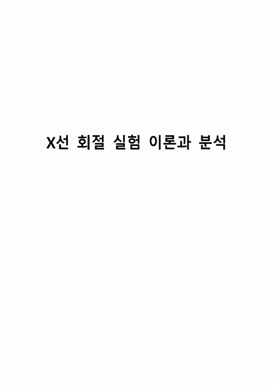 X선 회절 실험 이론과 분석
