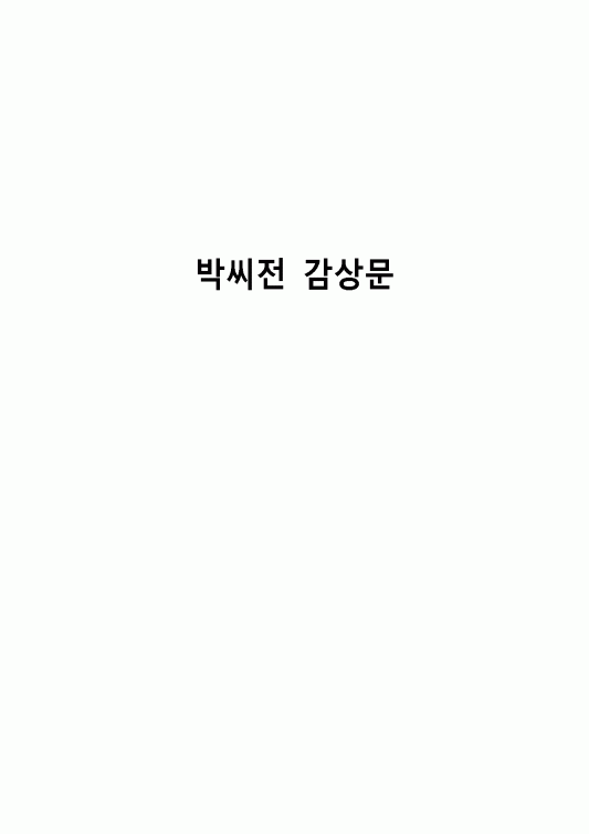 박씨전 감상문