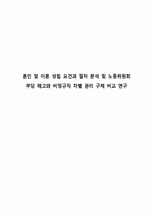혼인 및 이혼 성립 요건과 절차 분석 및 노동위원회 부당 해고와 비정규직 차별 권리 구제 비교 연구