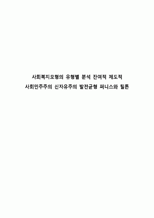 사회복지모형의 유형별 분석 잔여적 제도적 사회민주주의 신자유주의 발전균형 퍼니스와 틸튼