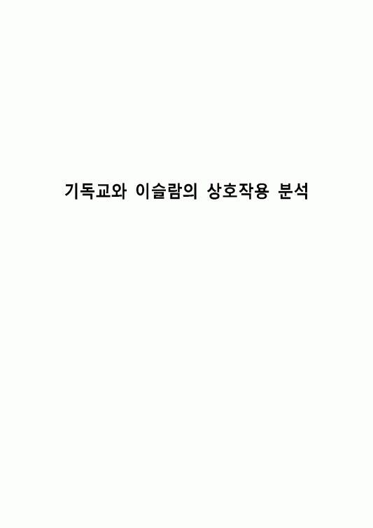 기독교와 이슬람의 상호작용 분석