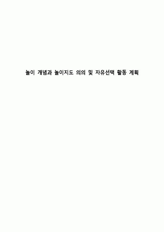 놀이 개념과 놀이지도 의의 및 자유선택 활동 계획