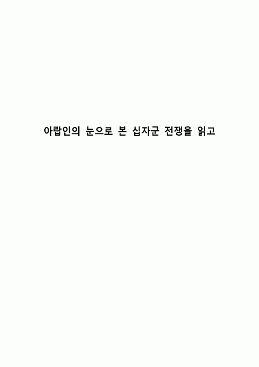 아랍인의 눈으로 본 십자군 전쟁을 읽고