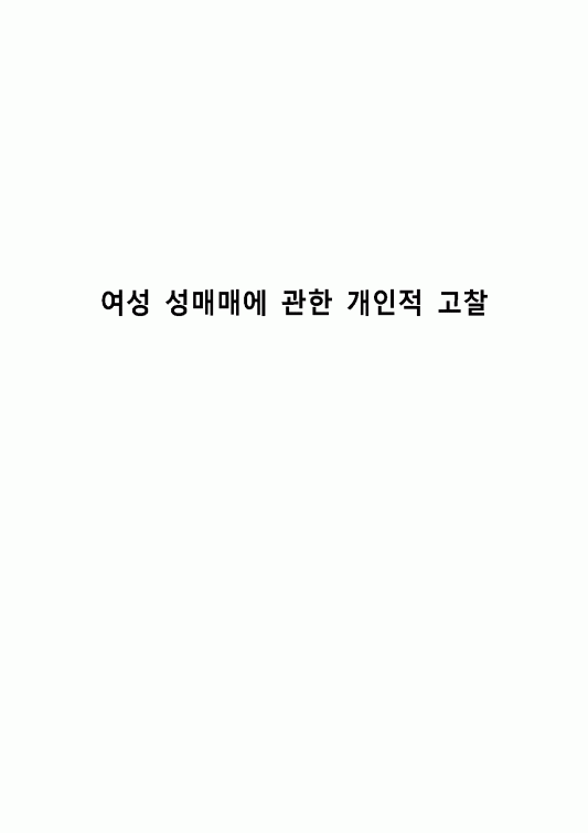 여성 성매매에 관한 개인적 고찰