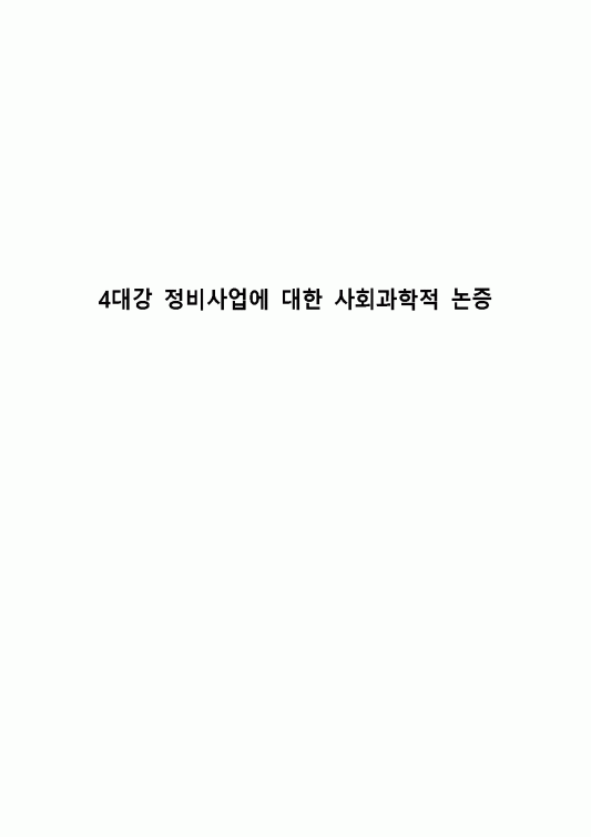 4대강 정비사업에 대한 사회과학적 논증
