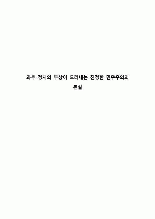 과두 정치의 부상이 드러내는 진정한 민주주의의 본질