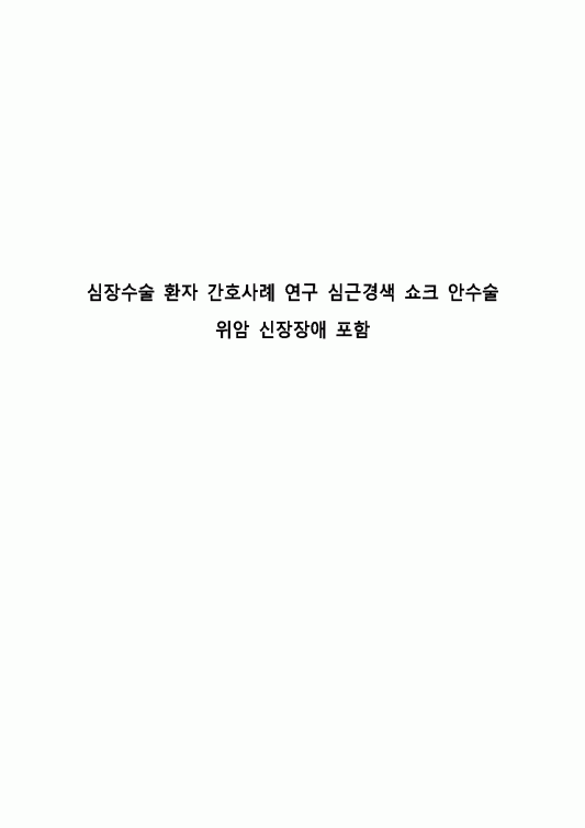 심장수술 환자 간호사례 연구 심근경색 쇼크 안수술 위암 신장장애 포함