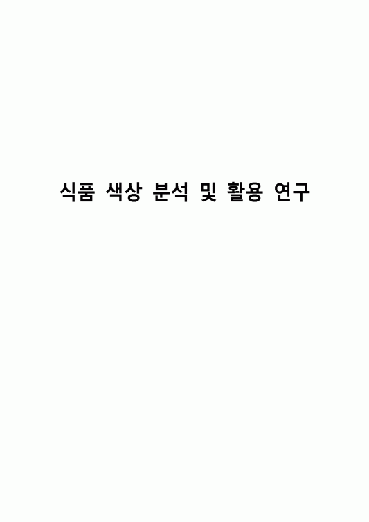 식품 색상 분석 및 활용 연구