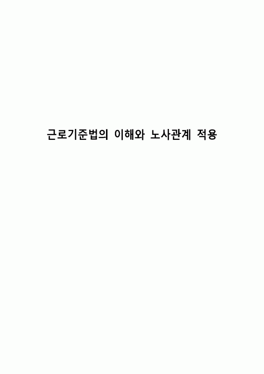 근로기준법의 이해와 노사관계 적용