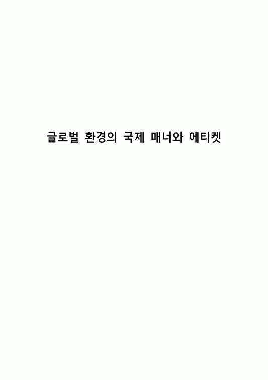 글로벌 환경의 국제 매너와 에티켓