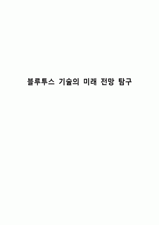블루투스 기술의 미래 전망 탐구