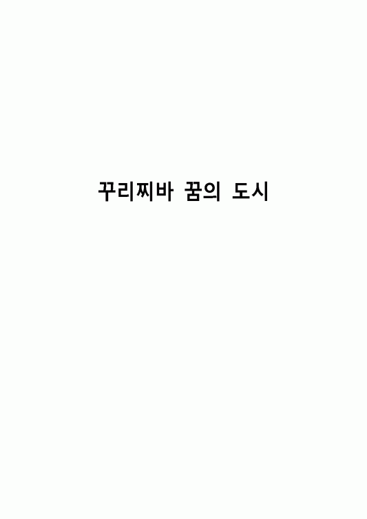 꾸리찌바 꿈의 도시