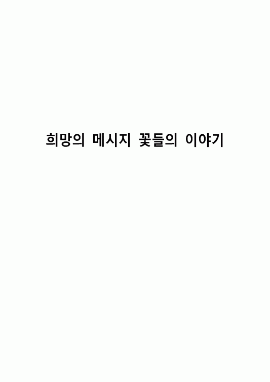 희망의 메시지 꽃들의 이야기