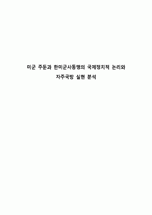 미군 주둔과 한미군사동맹의 국제정치적 논리와 자주국방 실현 분석