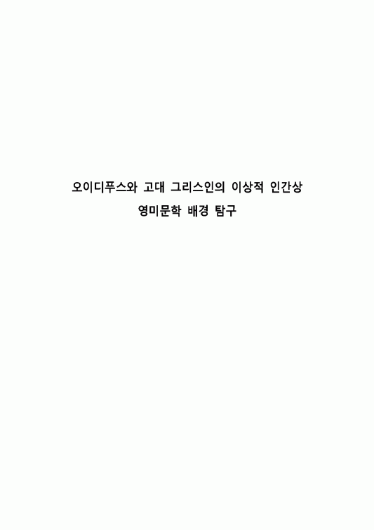 오이디푸스와 고대 그리스인의 이상적 인간상 영미문학 배경 탐구